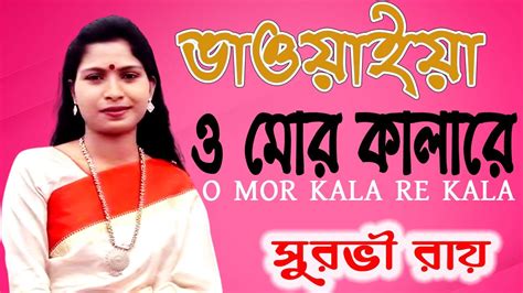 Bhawaiya Gaan Bangla Folk Song 2023newbanglasong O Mor Kala