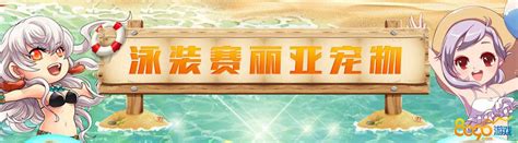 Dnf泳装赛丽亚宠物外观展示 海边的赛丽亚宠物属性介绍 8090网页游戏