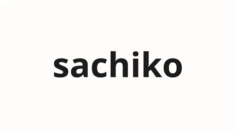 How To Pronounce Sachiko 早智子 Sachiko In Japanese Youtube