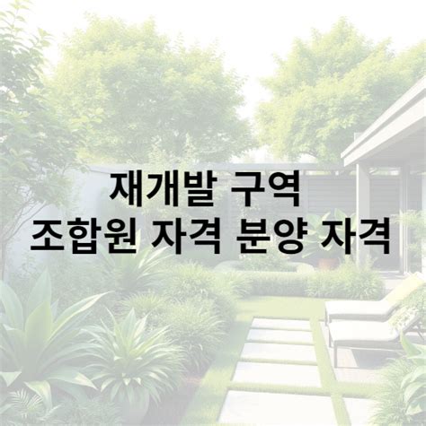 재개발 구역에서 조합원 자격과 분양 자격 제대로 알아보자
