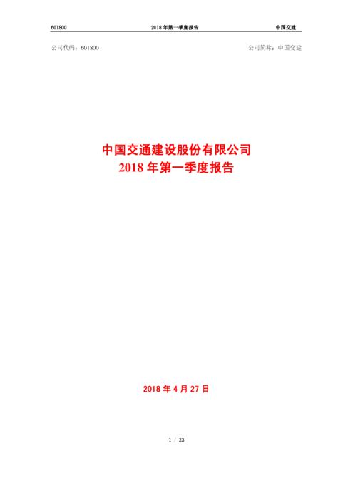 中国交建：2018年第一季度报告
