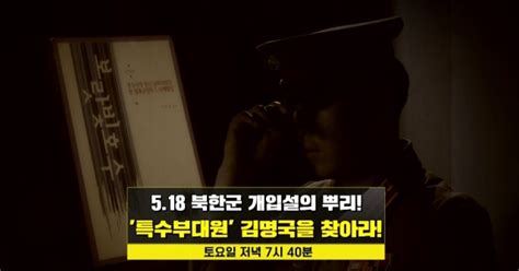 이규연의 스포트라이트 518 북한군 개입설의 뿌리