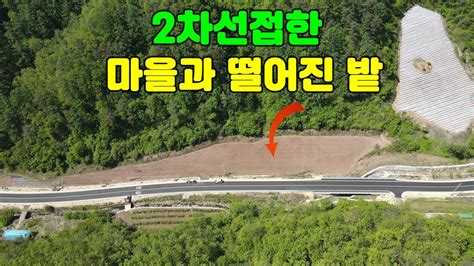 매물번호 0509 2차선접한 마을과 떨어진 밭 시골땅 Youtube