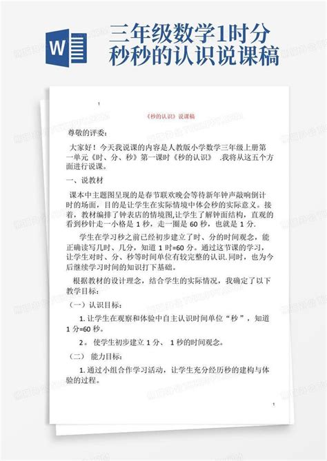 三年级数学1时分秒秒的认识说课稿 Word模板下载 编号ljbpjpdw 熊猫办公