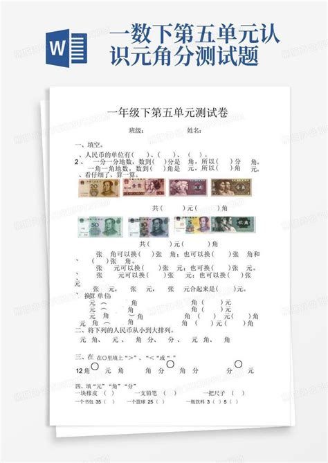 一数下第五单元认识元角分测试题Word模板下载 编号lmbngvon 熊猫办公