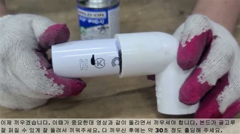 1분버전pvc본드 접합방법 및 사용방법 남동pvc Youtube