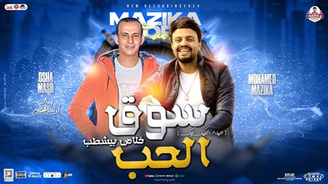 سوق الحب خلاص بيشطب محمد مزيكا اوشا مصر تريند التيك توك توزيع