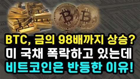 비트코인 금 시세의 98배까지 상승한다 미 국채 금리 급등하는데 Btc 반등한 이유 리플 이더리움 카르다노 Youtube