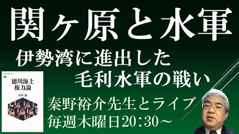 関ヶ原の戦い 毛利水軍の伊勢湾進出、九鬼水軍の分裂 【徳川海上権力論5 秦野祐介先生と日本史ライブ】 Youtube