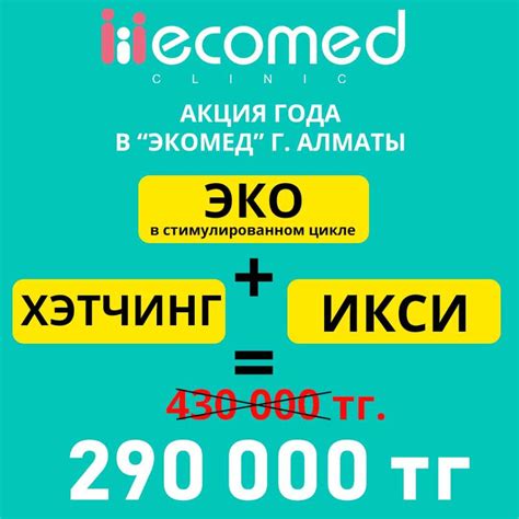 АКЦИЯ НА ЭКО в ЭКОМЕД г. Алматы - ЭКОМЕД | Центр ЭКО № 1 в Казахстане и ...