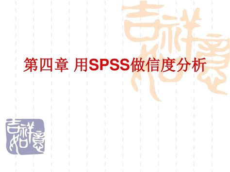 Spss基本操作、信度分析word文档在线阅读与下载无忧文档