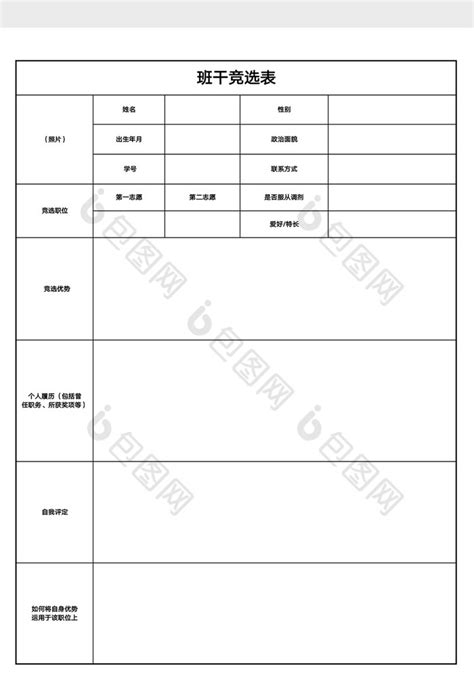 班级班干竞选表excel模版下载 包图网