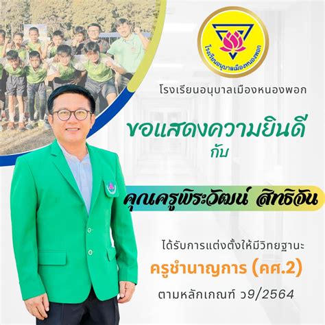 โรงเรียนอนุบาลเมืองหนองพอก 🎉 ในปีการศึกษา 2567 นี้ ⭐️ โรงเรียนอนุบาล