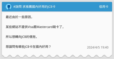 詢問 求推薦國內好用的JCB卡 信用卡板 Dcard