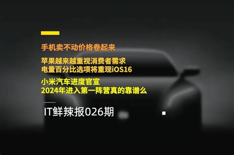 It鲜辣报026期：手机卖不动价格卷起来、苹果越来越重视消费者凤凰网视频凤凰网