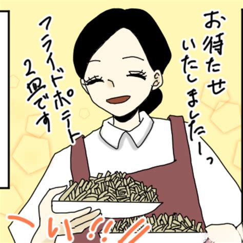 ファミレスで店員「フライドポテト2皿です」子どもたち「わーい！！」⇒会計時【1人のママ友の発言】に違和感 愛カツ