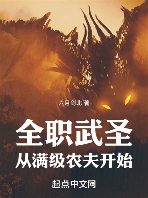《全职武圣：从满级农夫开始》小说在线阅读 首发起点中文网