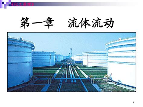 第一章 流体流动 word文档在线阅读与下载 无忧文档