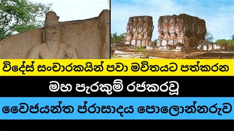 මහා පරාක්‍රමබාහු රජ මාළිගය 🤴 වෛජයන්ත ප්‍රාසාදය විශ්මිත නිර්මාණය 👊 Youtube