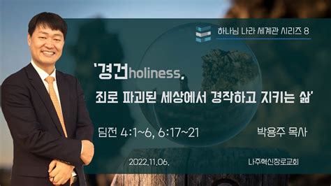 하나님나라 세계관 시리즈 8 딤전 41~5 617~21 경건 Holiness 죄로 파괴된 세상에서 경작하고 지키는