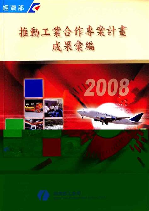 2008推動工業合作專案計畫成果彙編 Gpi政府出版品資訊網