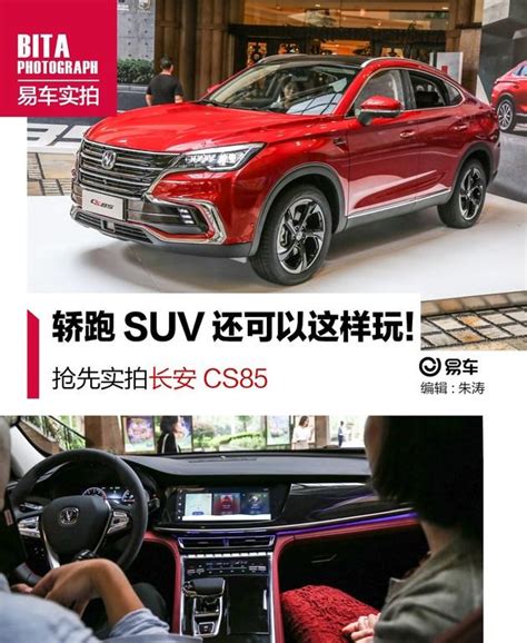 搶先實拍長安cs85 原來轎跑suv還可以這樣玩！ 每日頭條