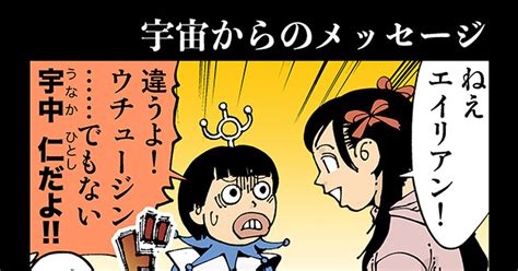 日常 【おかしい】宇宙からのメッセージ 松田望のマンガ 漫画 ギャグ コメディ Pixiv