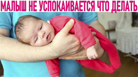 КАК УСПОКОИТЬ ПЛАЧУЩЕГО МЛАДЕНЦА Что делать если ребенок не