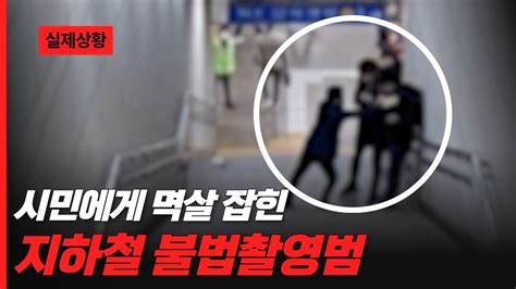 시민에게 멱살 잡힌 지하철 불법촬영범 🔥 Youtube