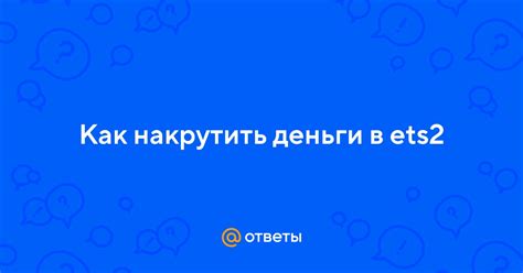 Как накрутить деньги в Ets2 Ответы Mail