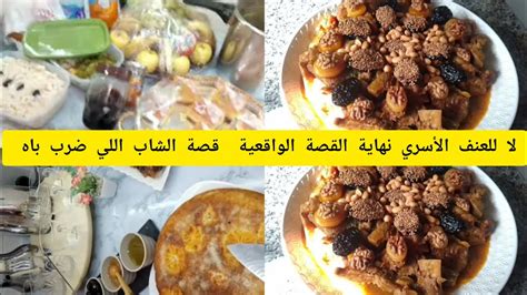 قصص واقعية مغربية مستجدات قصة الشاب اللي ضرب باه طبق مغربي اللحم