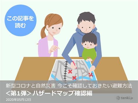 【特集】新型コロナと自然災害に備えて2020年05月21日 日本気象協会 Tenkijp