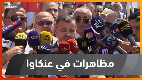 أربيل مظاهرات في عنكاوا تنديدا بالمرسوم الجمهوري بشأن البطريرك مار لويس