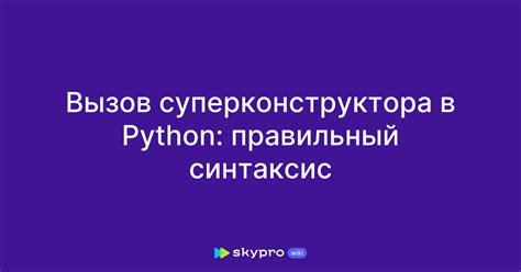 Вызов суперконструктора в python правильный синтаксис