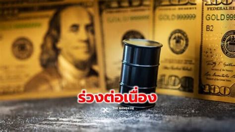 ราคาน้ำมัน Wti ร่วงต่อเนื่อง แตะ 74 ดอลล์ หวั่น เศรษฐกิจถดถอย ฉุดดี