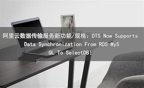 阿里云数据传输服务新功能 规格：支持selectdb数据目标 阿狸测试