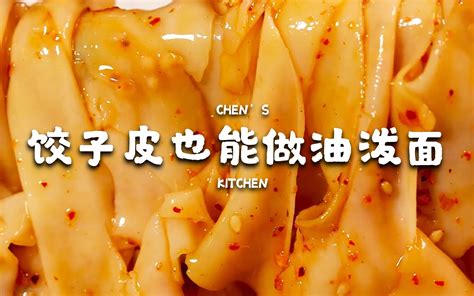 用饺子皮做油泼面，过年学会秀一下厨技哔哩哔哩bilibili