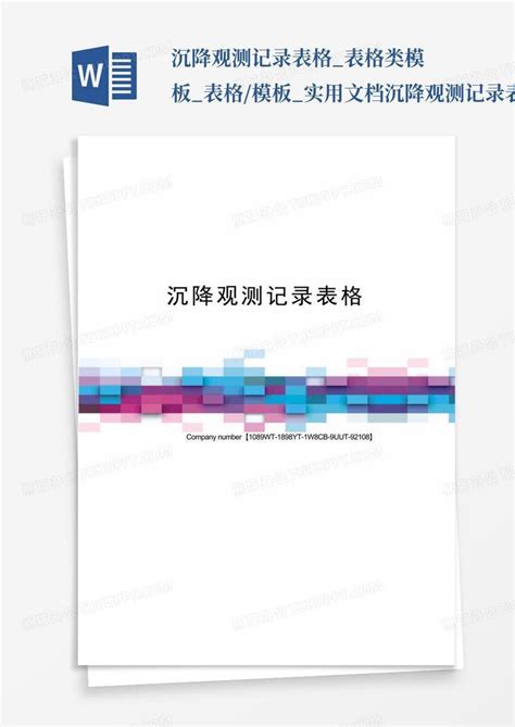 沉降观测记录表格 表格类 表格 实用文档沉降观测记录表格Word模板下载 编号qvekgepm 熊猫办公
