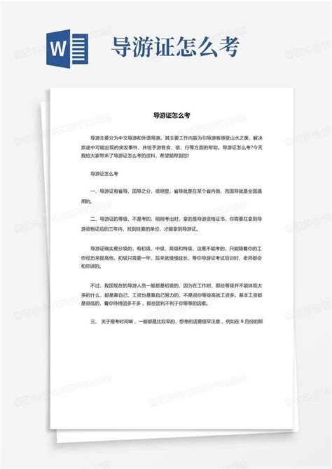 导游证怎么考Word模板下载 编号qeyngbrw 熊猫办公