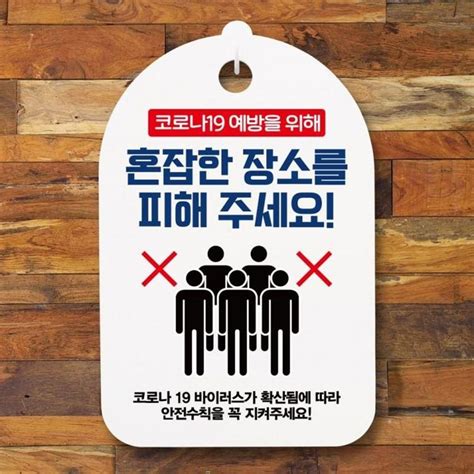 표지판 간판 표찰 안내판 혼잡한 장소 피해주세요 홈플러스 택배배송