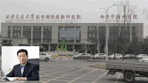 陕西首报医院院长被查 牵出西安交大医院涉非法器官移植（附报告） 西安市胸科医院 李向前 反腐地图 西安交大 非法器官移植
