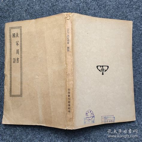图wy03著名古籍整理专家孙启治旧藏题跋 民国四部丛刊缩印本汲冢周书 国语一册全 开本尺寸22 715 2厘米 题跋国语廿