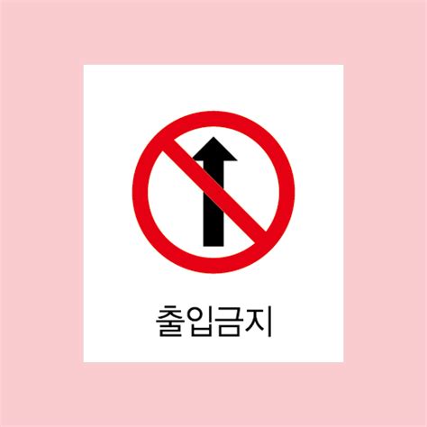 국내규격안전보건표시 고래라벨