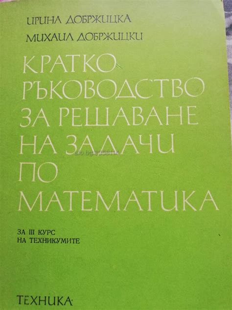 Кратко ръководство за решаване на задачи по математика Книги