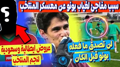 قبل اتحاقه بالحصة التدريبية للمنتخب ياسين بونو يفاجئ الكل بتصرف رائع 🔥