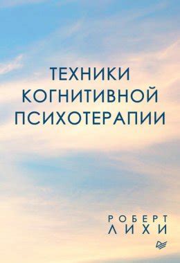 Техники когнитивной психотерапии скачать бесплатно в epub, fb2, pdf ...