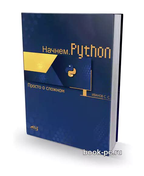 Иванов С С Начнем Python Просто о сложном