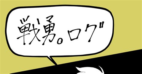戦勇。 戦勇。ログ9 なとろのマンガ Pixiv