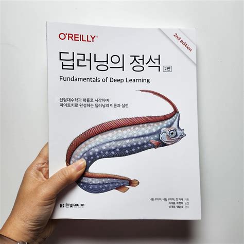서평 기초 이론부터 최신 트렌드까지 딥러닝의 정석 2판