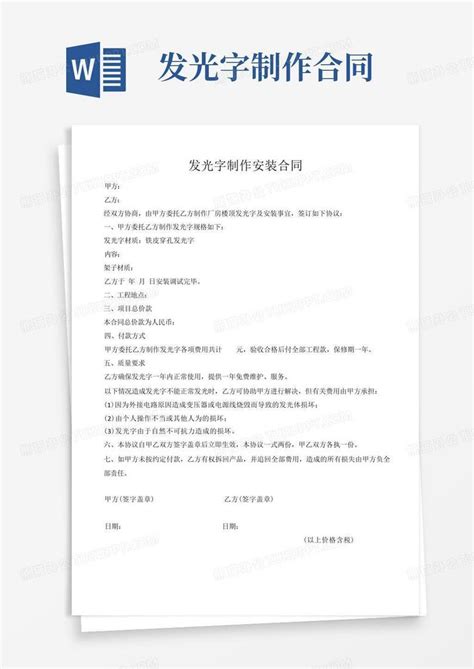 简易版发光字制作安装合同 副本Word模板下载 编号lbnwzwwl 熊猫办公